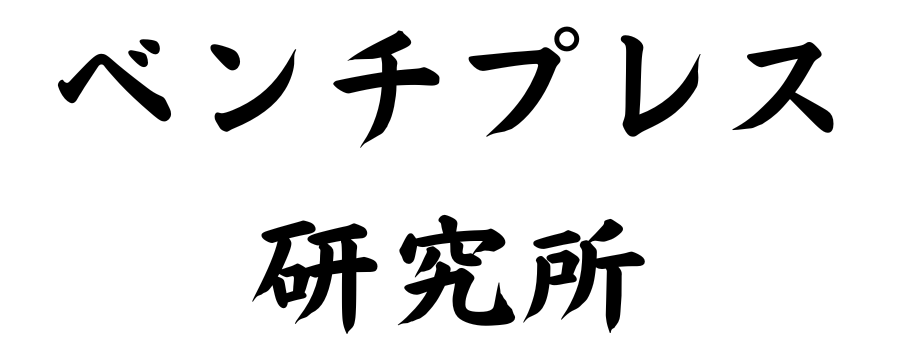 【スクワット】RM換算計算機｜重量×回数×セット数→推定1RM - ベンチプレス研究所