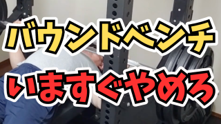 【ベンチプレス】バウンド絶対やめろ！！バウンドをやめた方が良い理由3つ。 - ベンチプレス研究所