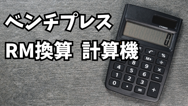 【スクワット】RM換算計算機｜重量×回数×セット数→推定1RM - ベンチプレス研究所
