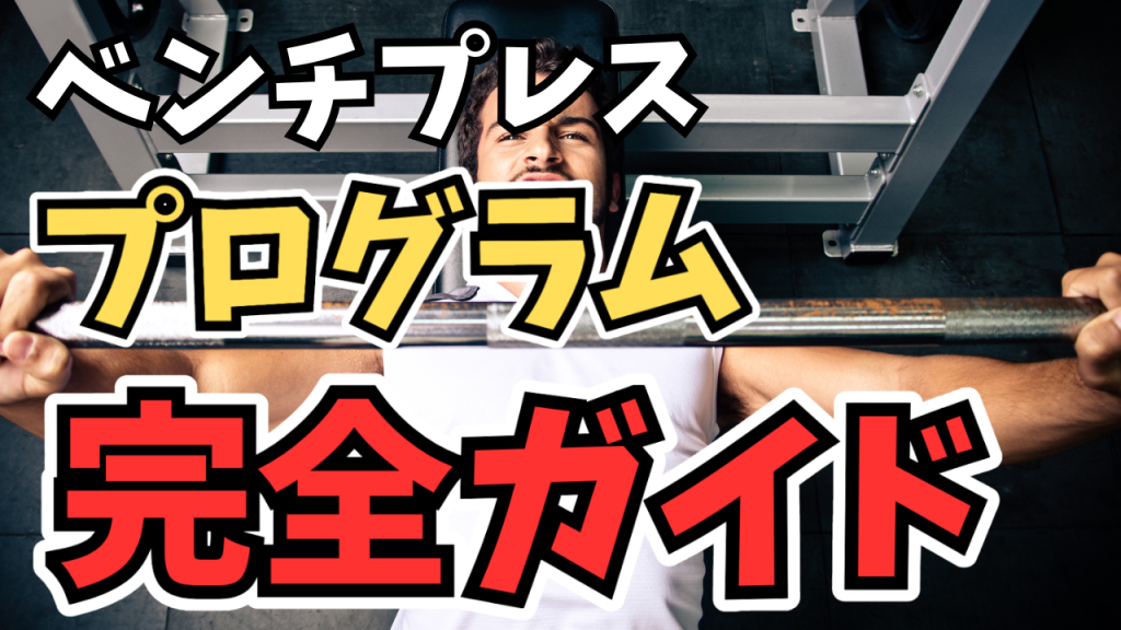 ベンチプレス研究所