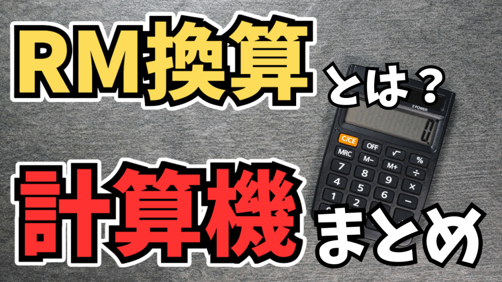 【ベンチプレス】RM換算の計算方法と活用法 - ベンチプレス研究所