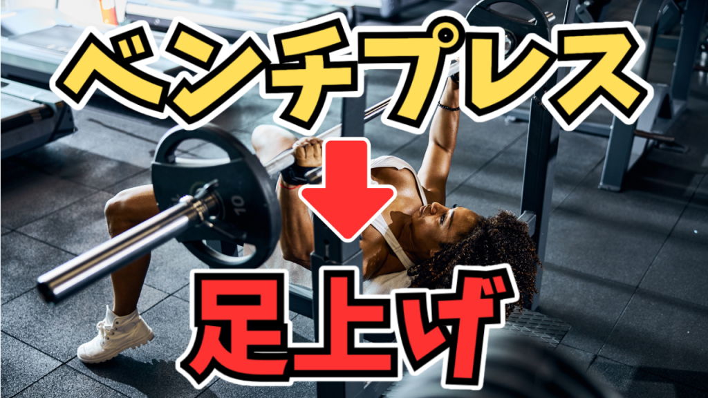 ベンチプレスから足上げベンチプレスへの換算計算機 - ベンチプレス研究所