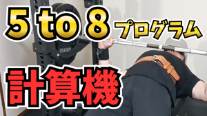【ベンチプレス】5 to 8プログラムスタート重量計算機【RM換算計算機】 - ベンチプレス研究所